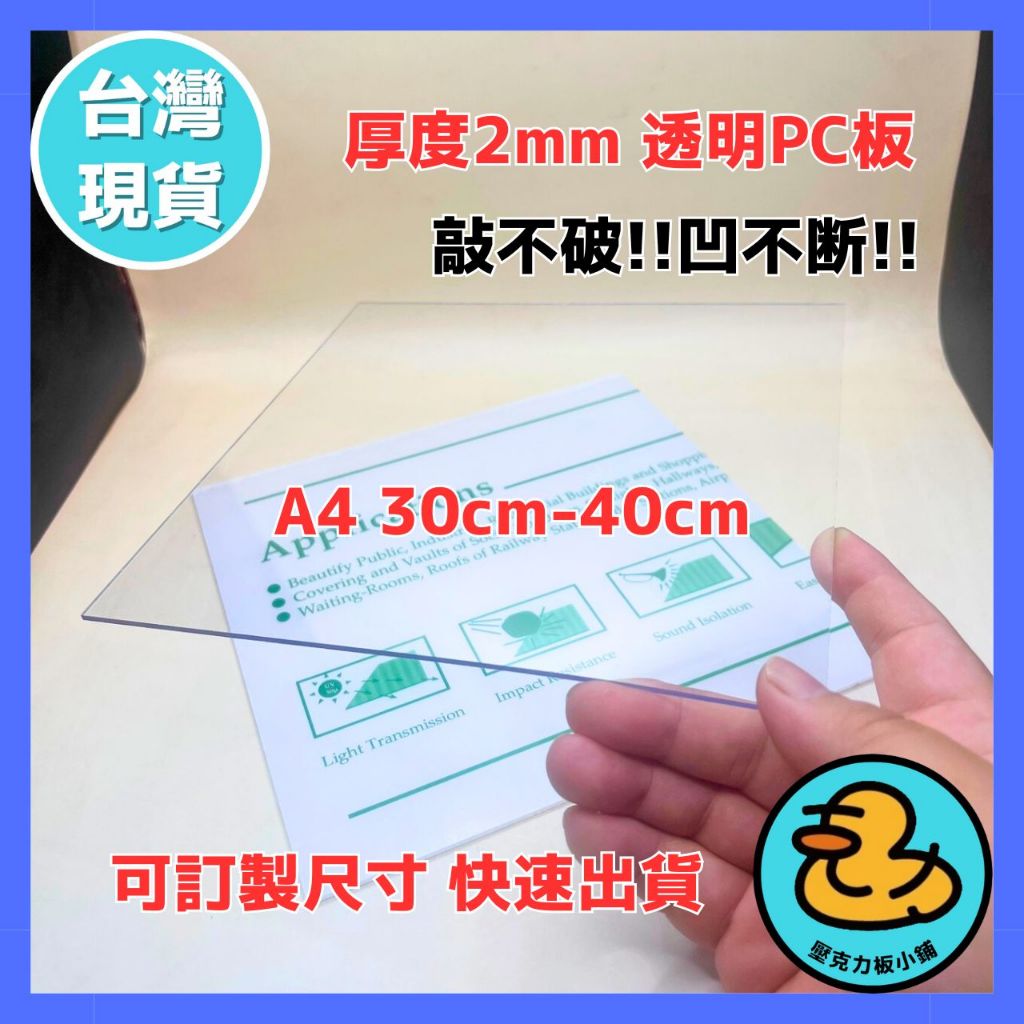 【台灣現貨】厚度2mm 30cm-40cm透明PC板 A4尺寸PC板 耐力板 抗UV陽光板 採光罩 隔板 陽台擋板 | 蝦皮購物