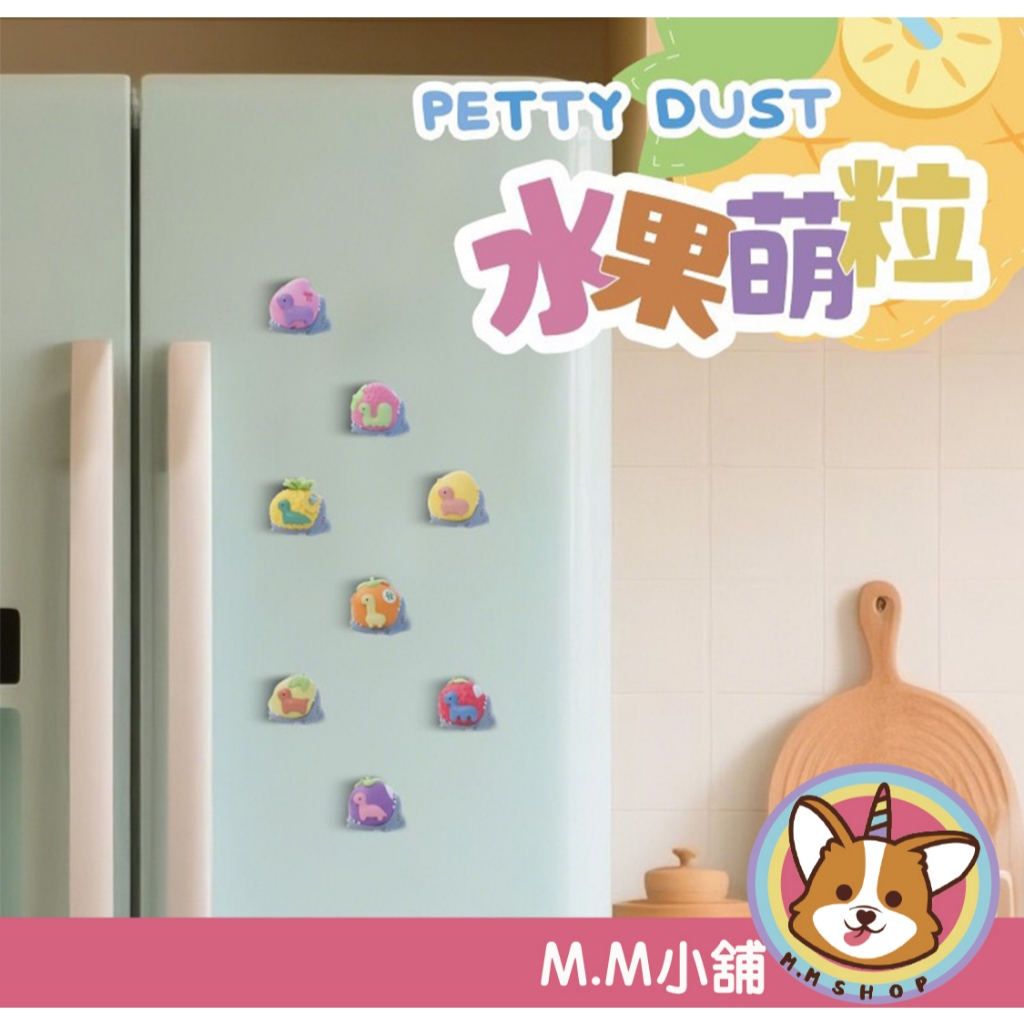 【M.M小舖】『現貨』盲袋 PETTY DUST 水果系列萌粒盲袋 恐龍 水果 萌粒 一中盒24入 | 蝦皮購物