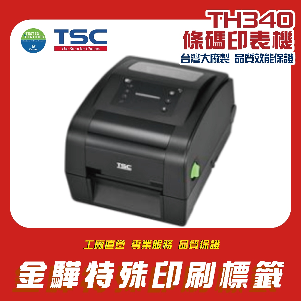 《金驊印刷》TSC TH-340 熱感熱轉-桌上型條碼印表機 TH340 | 蝦皮購物