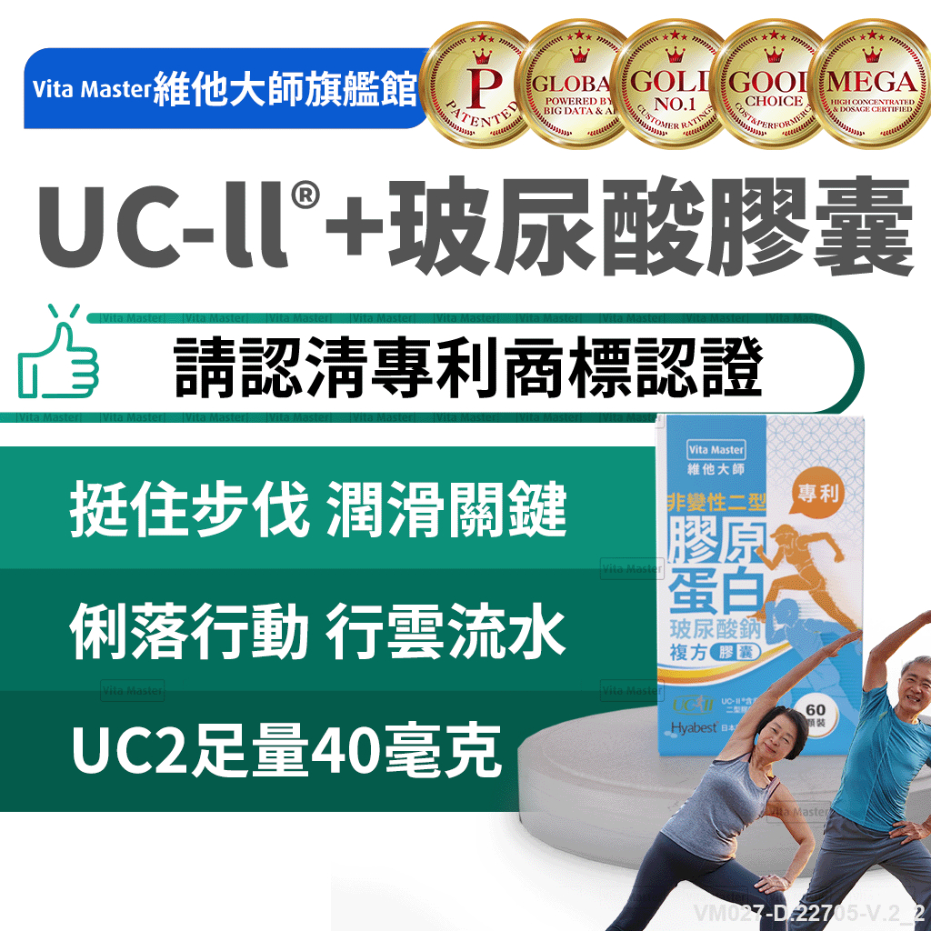 維他大師Vita Master日本進口 專利 UCII UC2 關鍵靈活 優析蓋 非變性二型膠原蛋白 玻尿酸鈉 膠囊 | 蝦皮購物