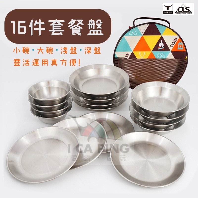 【CLS&SELPA】16件不鏽鋼餐盤組 不鏽鋼 餐盤 餐具 食物盤 圓碗 圓盤 盤 碗 戶外 野餐 愛露愛玩二館 | 蝦皮購物