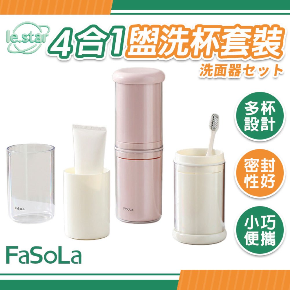 FaSoLa 4合1旅行盥洗杯套裝 公司貨 盥洗用具收納 洗漱杯 牙刷杯 水杯 漱口杯 收納盒 | 蝦皮購物