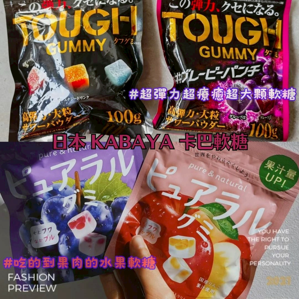 不凡匯 》 隔日到貨 KABAYA 卡巴 雙層水果風味軟糖 TOUGH 超彈力 100g 水果夾心 58g | 蝦皮購物