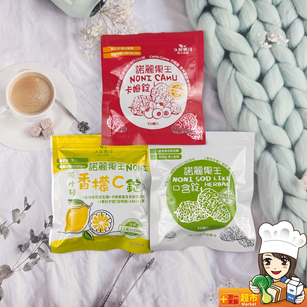 🍋久保雅司 諾麗果王SOD口含錠 卡姆口含錠 香檬卡姆C高SOD口含錠50g(2.5gx20顆) 潤喉 生津解渴 喉糖 | 蝦皮購物