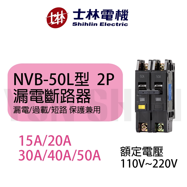 【允順水電材料便利購2店】士林電機 漏電斷路器 NVB -50L 2P型 漏電/過載/短路 保護兼用(分電盤用) | 蝦皮購物