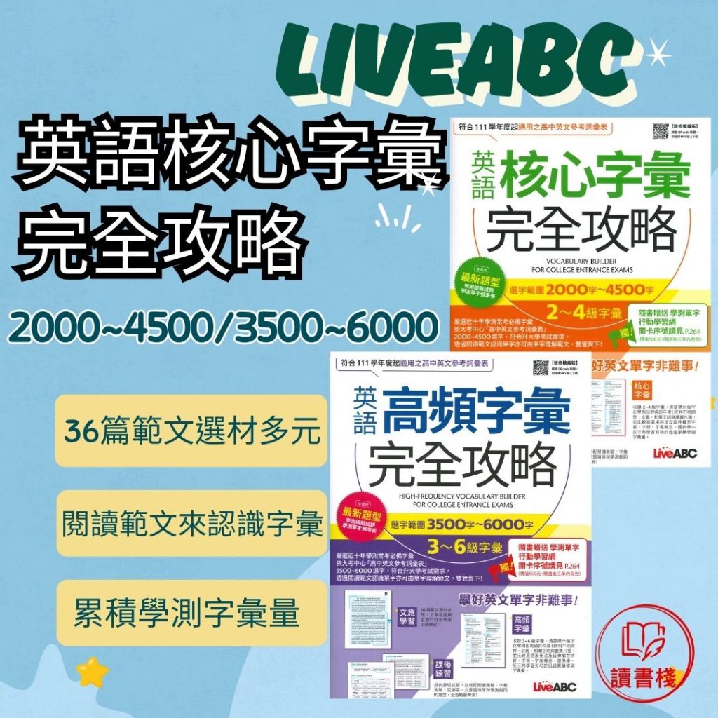 【英文補充】LiveABC 英語核心字彙 完全攻略2000~4500字 / 英語高頻字彙3500~6000字完全攻略(增修擴編版)書＋朗讀MP3＋別冊 讀書棧幼教國小國中高中職參考書網路書城 ...