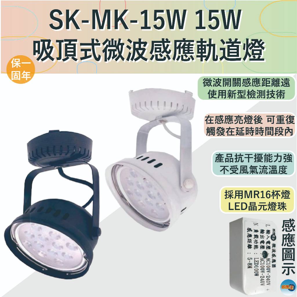 【感應王照明】SK-MK-15W吸頂式微波感應軌道燈【全電壓-台灣製造-滿2000元以上送LED燈泡】 | 蝦皮購物