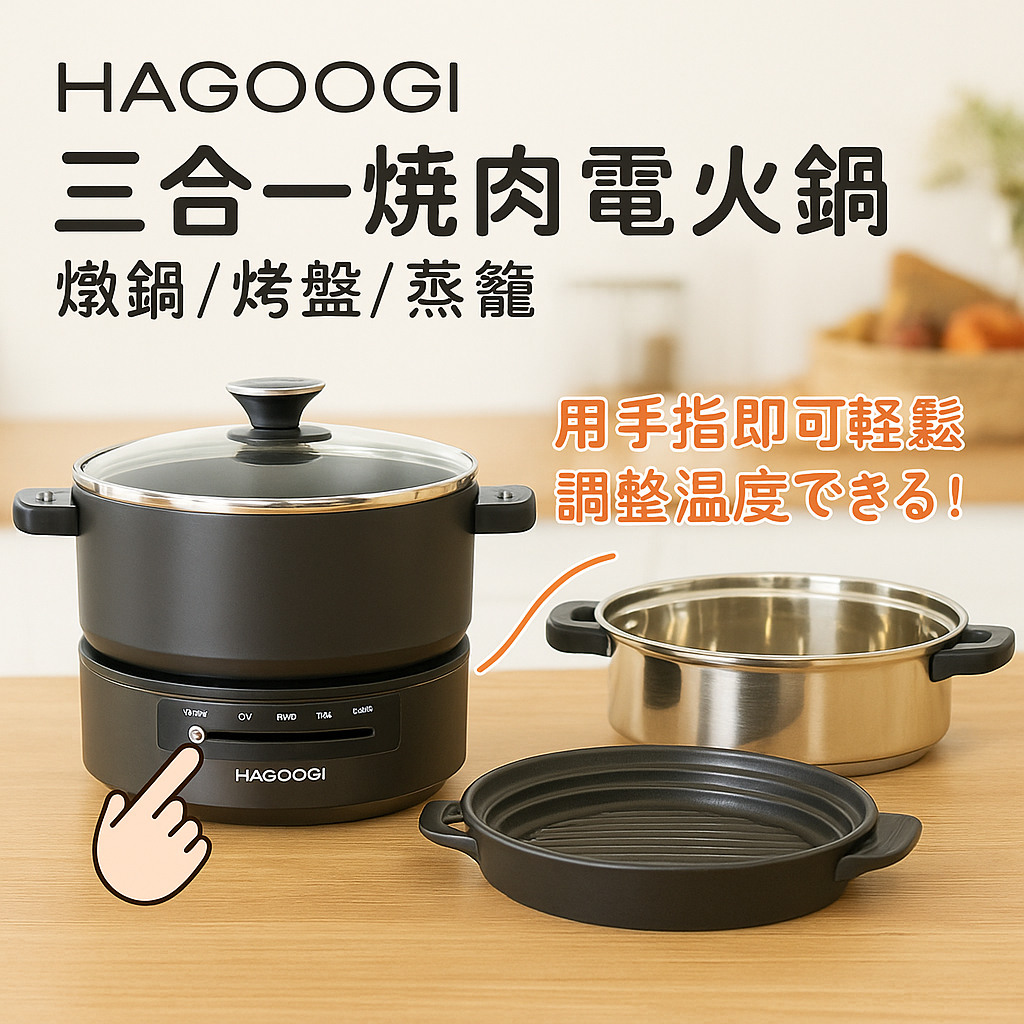 日本HAGOOGI 3合1燒肉電火鍋1L 2人份露營鍋 分離式 多功能快煮鍋 電煮鍋 電熱鍋 分離式料理鍋 | 蝦皮購物