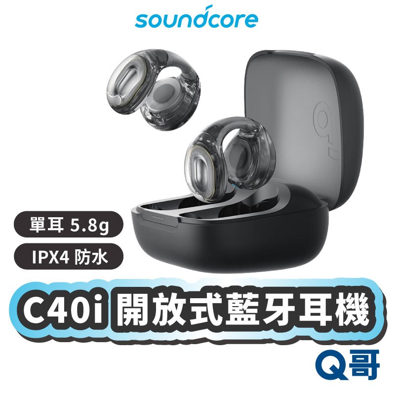 Soundcore C40i 開放式藍牙耳夾耳機 不入耳耳機 耳夾式 藍牙耳機 掛耳式 開放式 防潑水 SCO017 | 蝦皮購物