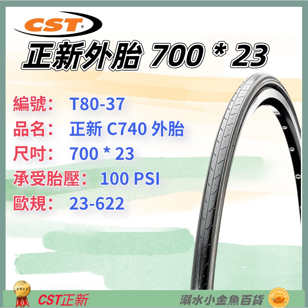 DG 700*23 622正新輪胎 700x23 自行車CST外胎 C740輪胎 700內胎 700外胎 23c正新內胎 | 蝦皮購物