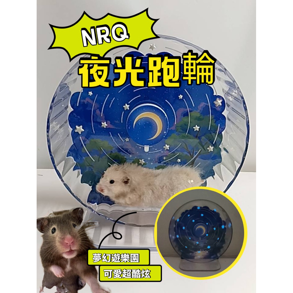 倉鼠星球 現貨 NRQ夜光 星空 靜音 26跑輪 滾輪 黃金鼠 銀狐 布丁鼠 刺蝟 蜜袋鼯 | 蝦皮購物