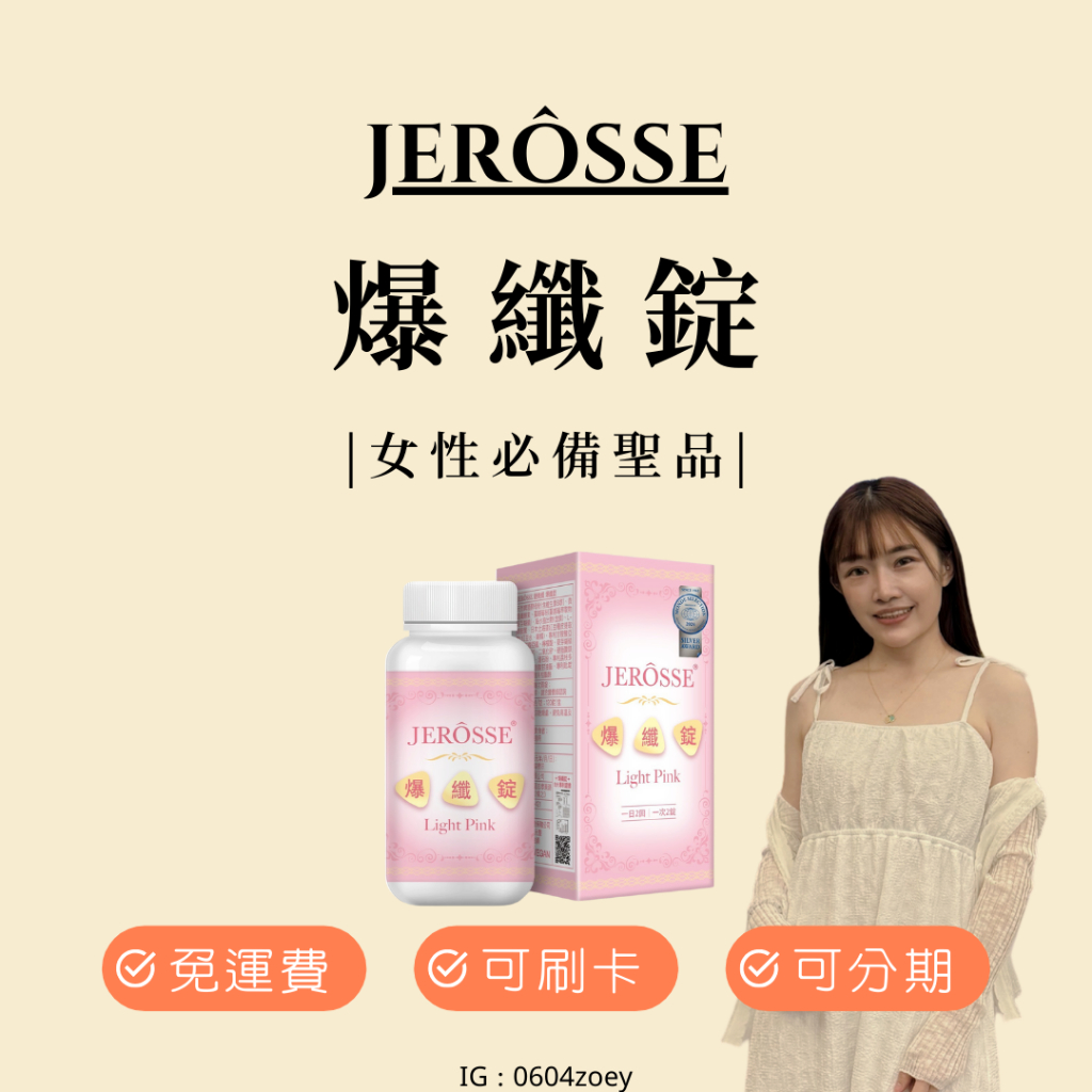 免運|可刷卡|可分期 JEROSSE 婕樂纖 多瓶優惠 爆纖錠 (120錠/罐) 小粉 | 蝦皮購物