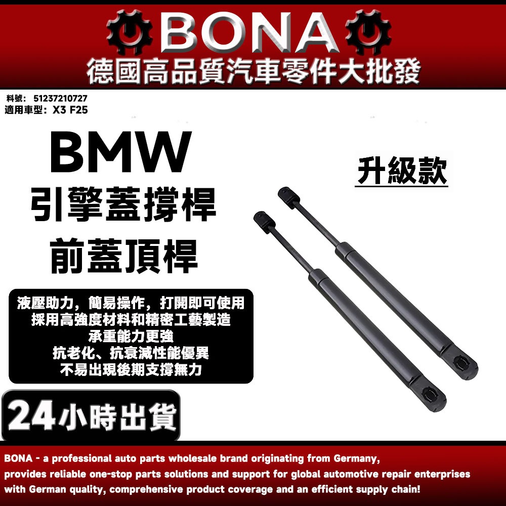 【BONA】BMW X3 F25 51237210727前蓋頂桿引擎蓋撐桿 油壓頂桿 機蓋支撐桿 | 蝦皮購物