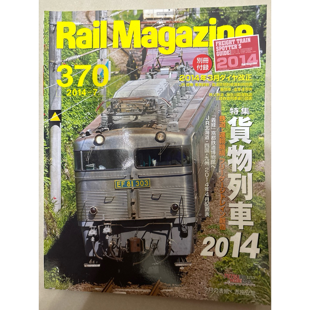【日本鐵道雜誌】Rail Magazine 2014-7 No.370 特集 - 貨物列車2014 | 蝦皮購物