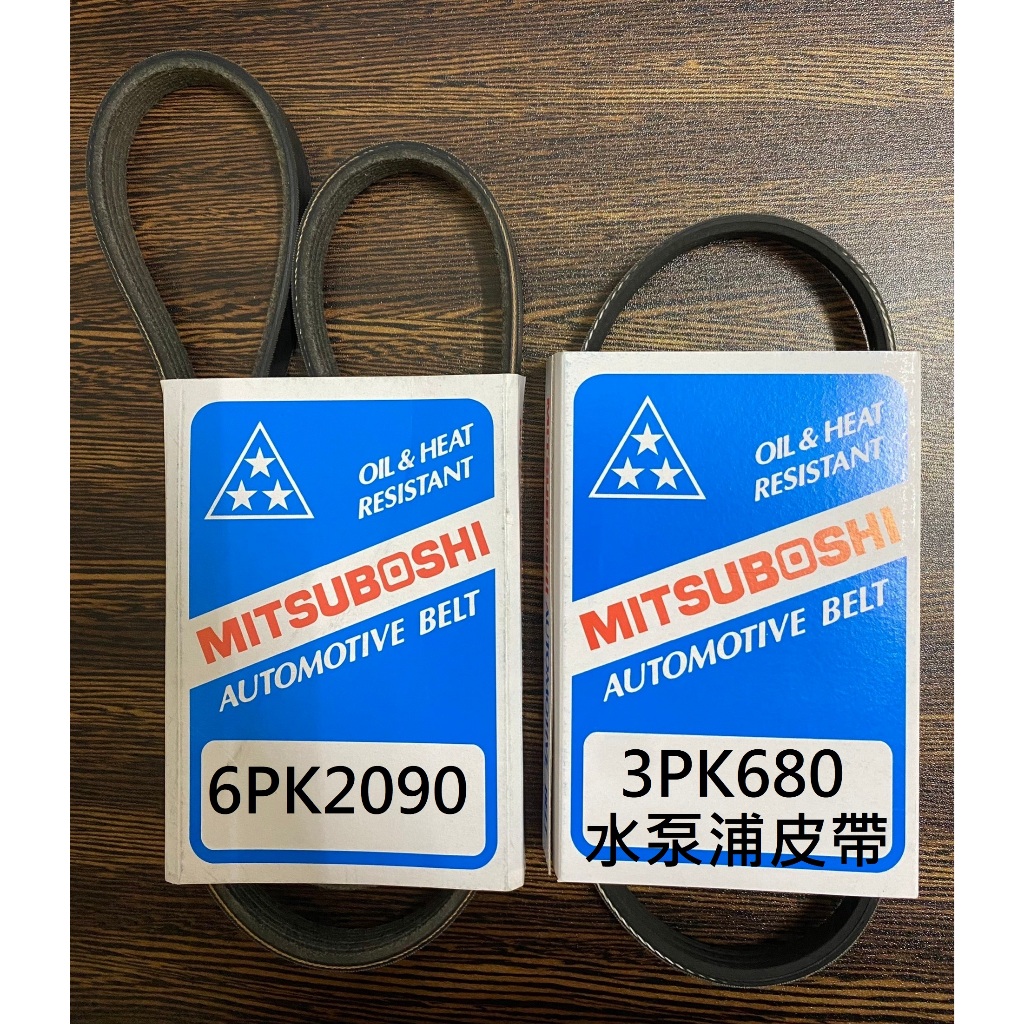馬自達 MPV 99-07 2.5 3.0 日本三星 綜合 整體 水泵浦 水邦浦 水幫浦 皮帶 外皮帶 6PK2090 | 蝦皮購物