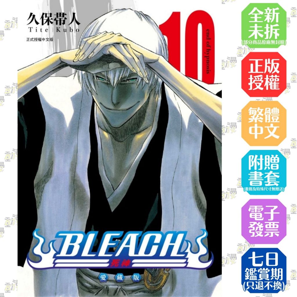 BLEACH死神 愛藏版 1-8+9+10《首刷限定版》│贈書套│久保 帯人│東立漫畫│BJ4動漫 | 蝦皮購物