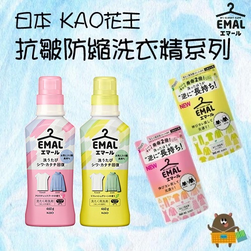 日本 KAO花王 EMAL 抗皺防縮洗衣精 460ml 花王 防縮 護色洗衣精 清香綠 玫瑰香 補充包 360ml | 蝦皮購物