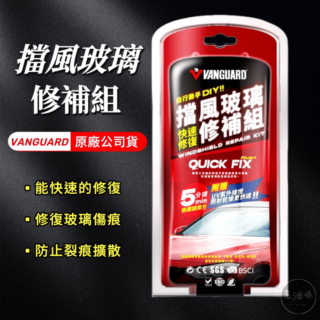 【免運附發票】VANGUARD 鐵甲武士 汽車擋風玻璃修補組 玻璃修復 擋風玻璃 汽車玻璃 DIY修補 老油條 | 蝦皮購物