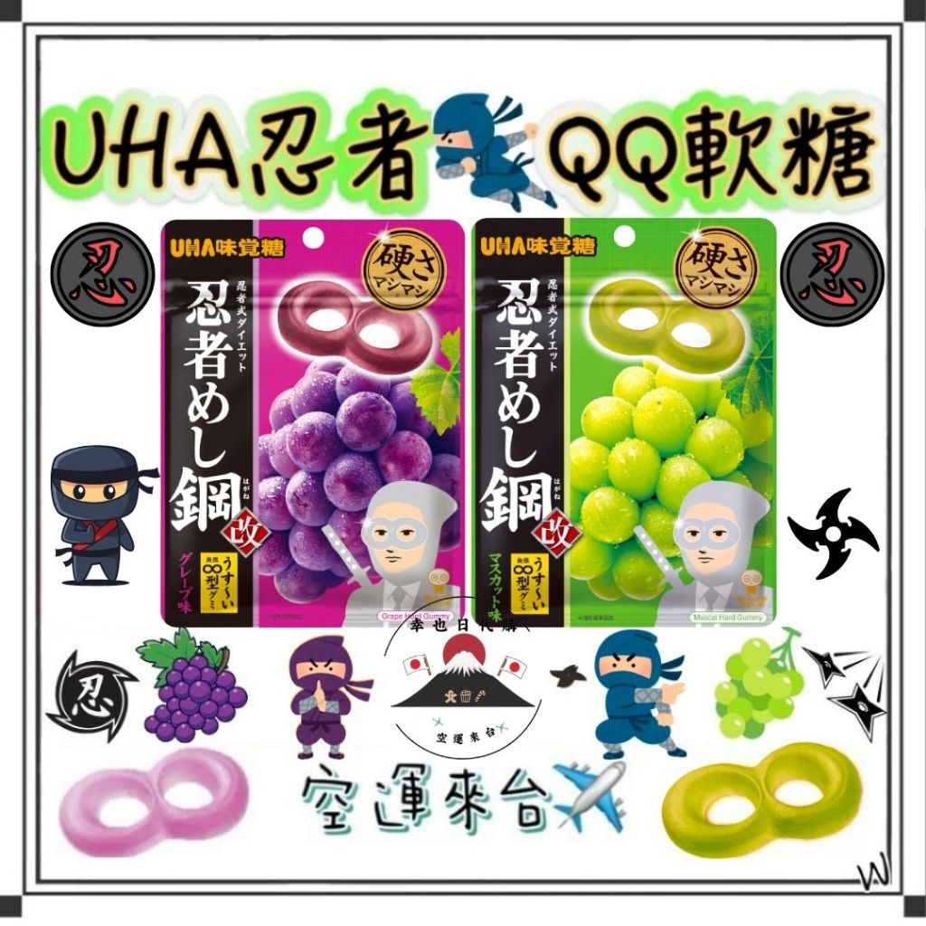 『空運來台 ️現貨』日本 UHA 味覺糖 忍者QQ軟糖 軟糖 忍者面具造型QQ軟糖 味覺糖忍者 忍者軟糖 忍者糖 UHA | 蝦皮購物