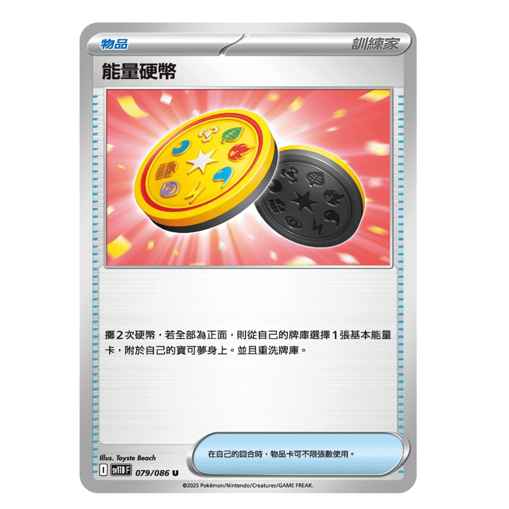 寶可夢卡牌 PTCG 漆黑伏特 I sv11B F 物品卡 物品 能量硬幣 普卡 牌料 | 蝦皮購物