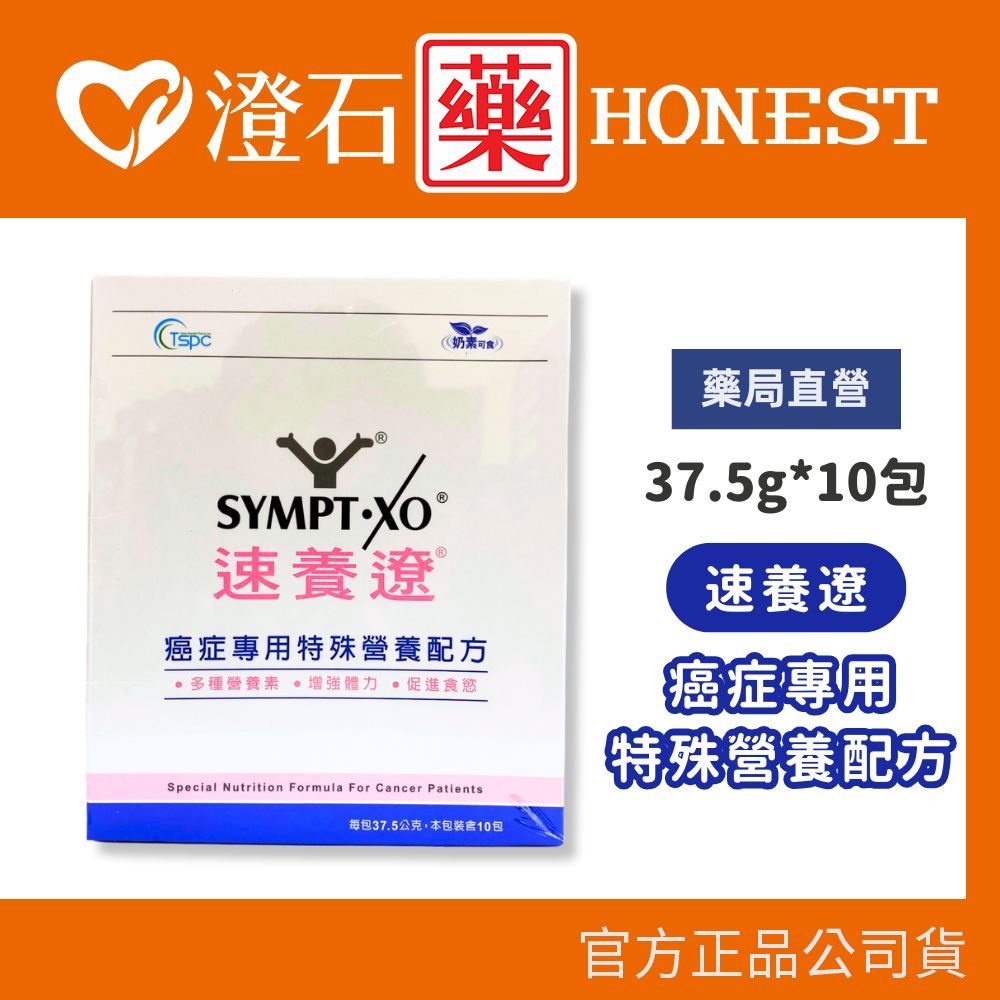 賣場10％+蝦皮10%蝦幣｜速養遼 癌症專用特殊營養配方 盒裝*10包 SYMPT.XO 多件優惠 澄石 | 蝦皮購物