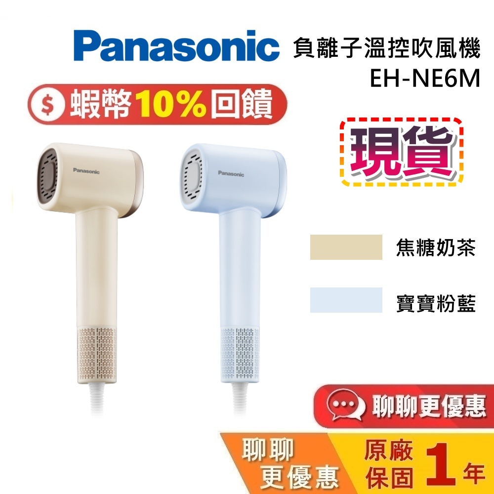 PANASONIC 國際牌 EH-NE6M 現貨 馬達負離子吹風機 焦糖奶茶 寶寶粉藍 台灣公司貨 吹風機 | 蝦皮購物
