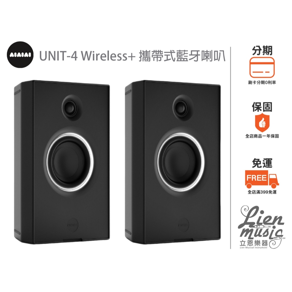 『立恩樂器』AIAIAI UNIT-4 Wireless+ 攜帶型 藍牙喇叭 無線喇叭 監聽喇叭 一對 | 蝦皮購物
