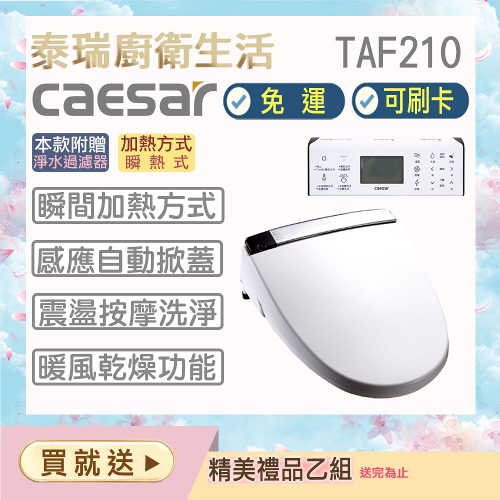 泰瑞廚衛生活館 凱撒衛浴 電腦免治馬桶座 TAF210 TAF210L 瞬熱 暖風 除臭 自動掀蓋 淨水過濾 免運 免治 | 蝦皮購物