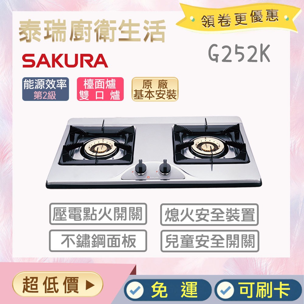 【含全省原廠基本安裝】泰瑞廚衛生活館 櫻花 G252 G252K 瓦斯爐 檯面爐 瓦斯檯面爐 G252KS | 蝦皮購物