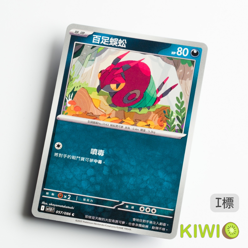 KIWI 🥝 PTCG 中文版 C 百足蜈蚣 SV11B 057/086 | 蝦皮購物