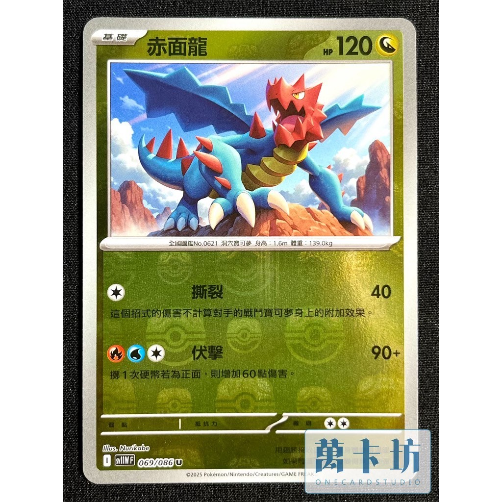萬卡坊 / 寶可夢 PTCG 中文版 SV11W 069 赤面龍 大師球閃 | 蝦皮購物