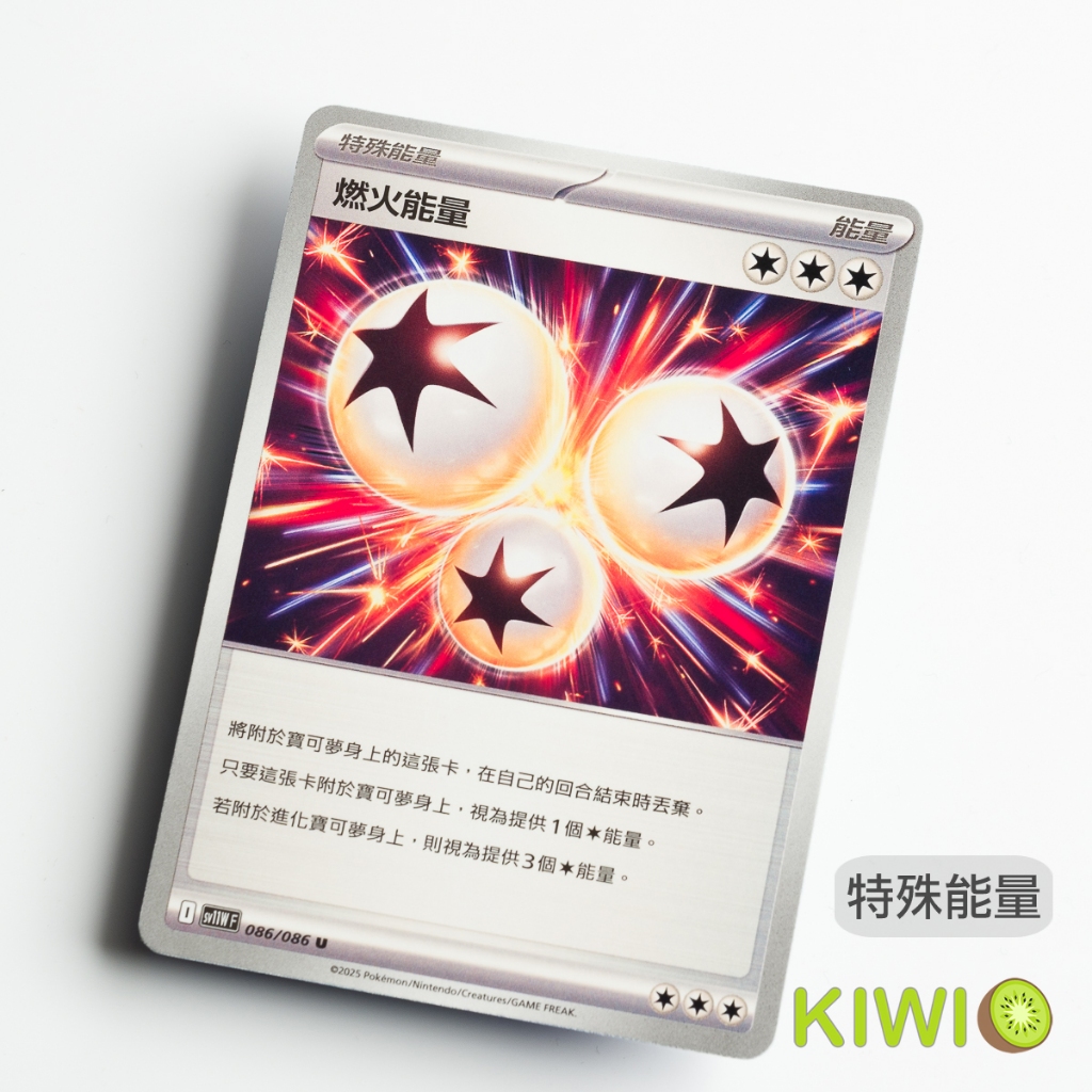 KIWI 🥝 PTCG 中文版 U 燃火能量 SV11W 086 特殊能量 特能 | 蝦皮購物
