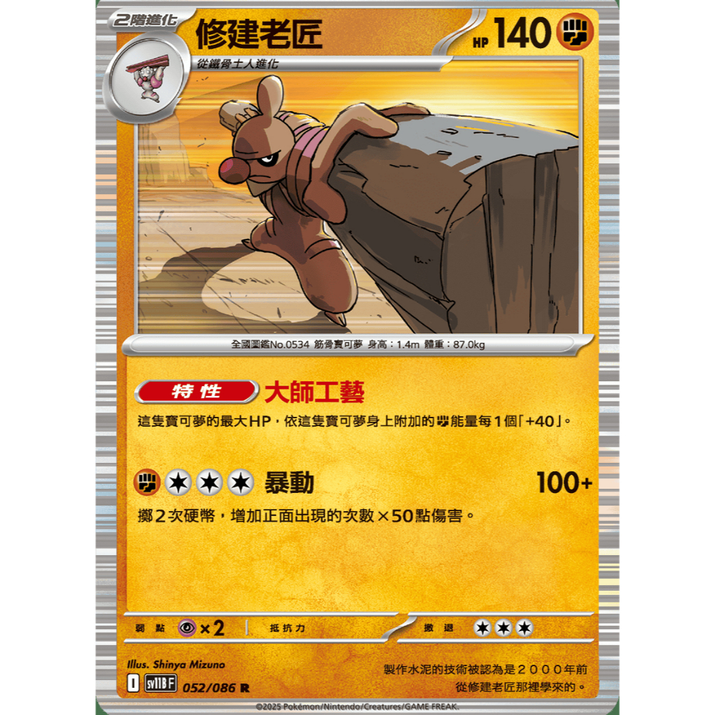 【湘琳淳真】寶可夢 PTCG 中文版 漆黑伏特 SV11B 052 修建老匠 閃卡 中文 正版 卡牌 | 蝦皮購物