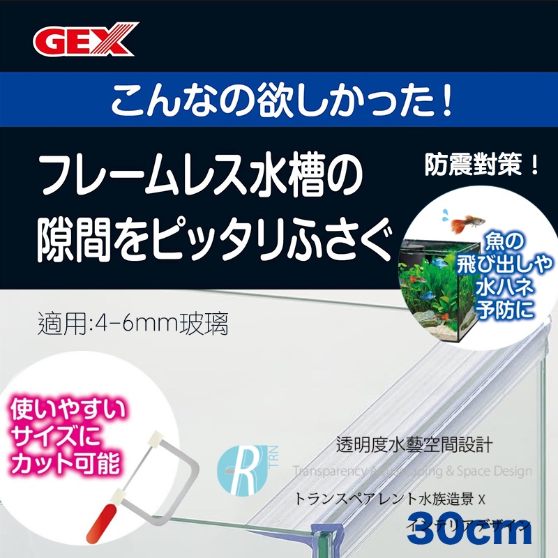 透明度 TRN｜GEX 五味｜アクアフランジ6-30 玻璃蓋支撐架｜30cm｜4-6mm｜2入｜配件 零件 防震溢水 | 蝦皮購物