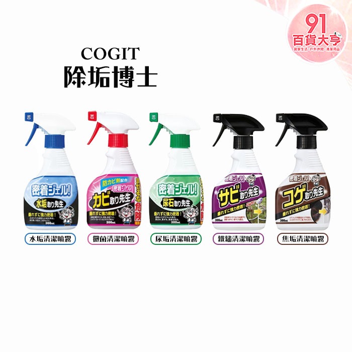 COGIT 除垢博士 水垢 & 尿垢 & 焦垢 & 黴菌 & 鐵鏽清潔噴霧 清潔劑【91百貨大亨】 | 蝦皮購物