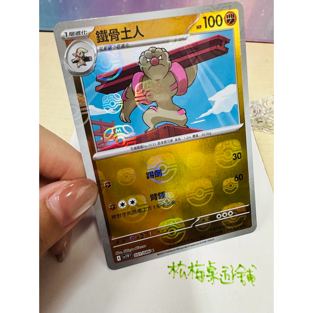 松梅桌遊舖 中文版 大師球閃 SV11B 051/086 C 鐵骨土人 閃卡 寶可夢 POKEMON 漆黑伏特 純白閃焰 | 蝦皮購物