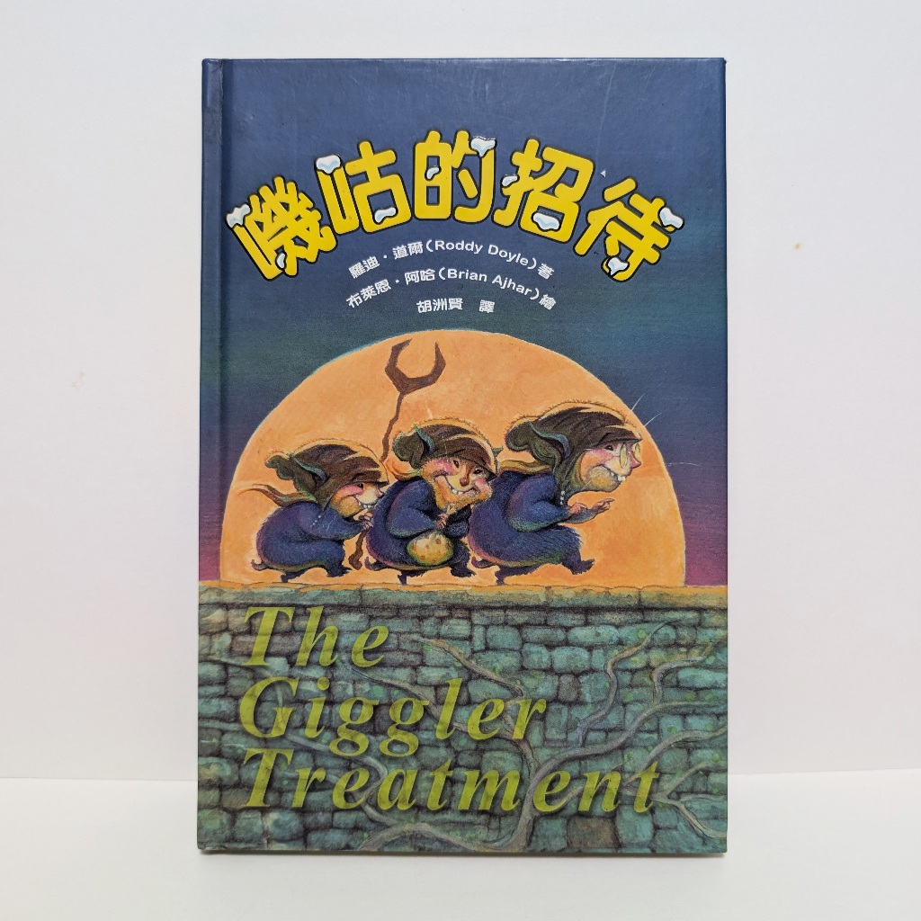 [二手] 嘰咕的招待 The Giggler Treatment 麥田出版 羅迪 道爾 童書 繪本 兒童 課外讀物 精裝 | 蝦皮購物