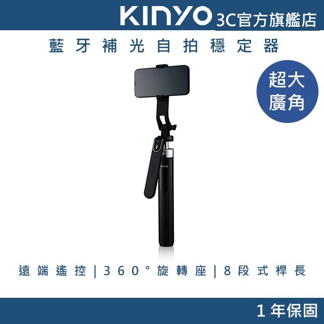 【KINYO官方直營】藍牙補光自拍穩定器 (BSF) 防震防抖 超大廣角 自拍棒 自拍桿 腳架 | 蝦皮購物