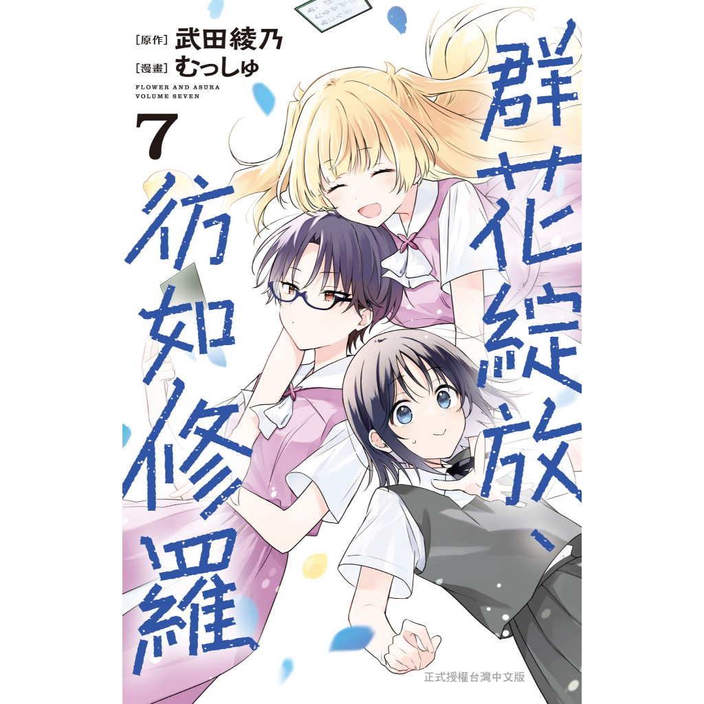 群花綻放、彷如修羅 1-6+7│贈書套│著者：むっしゅ 原作：武田 綾乃│長鴻漫畫│BJ4動漫 | 蝦皮購物