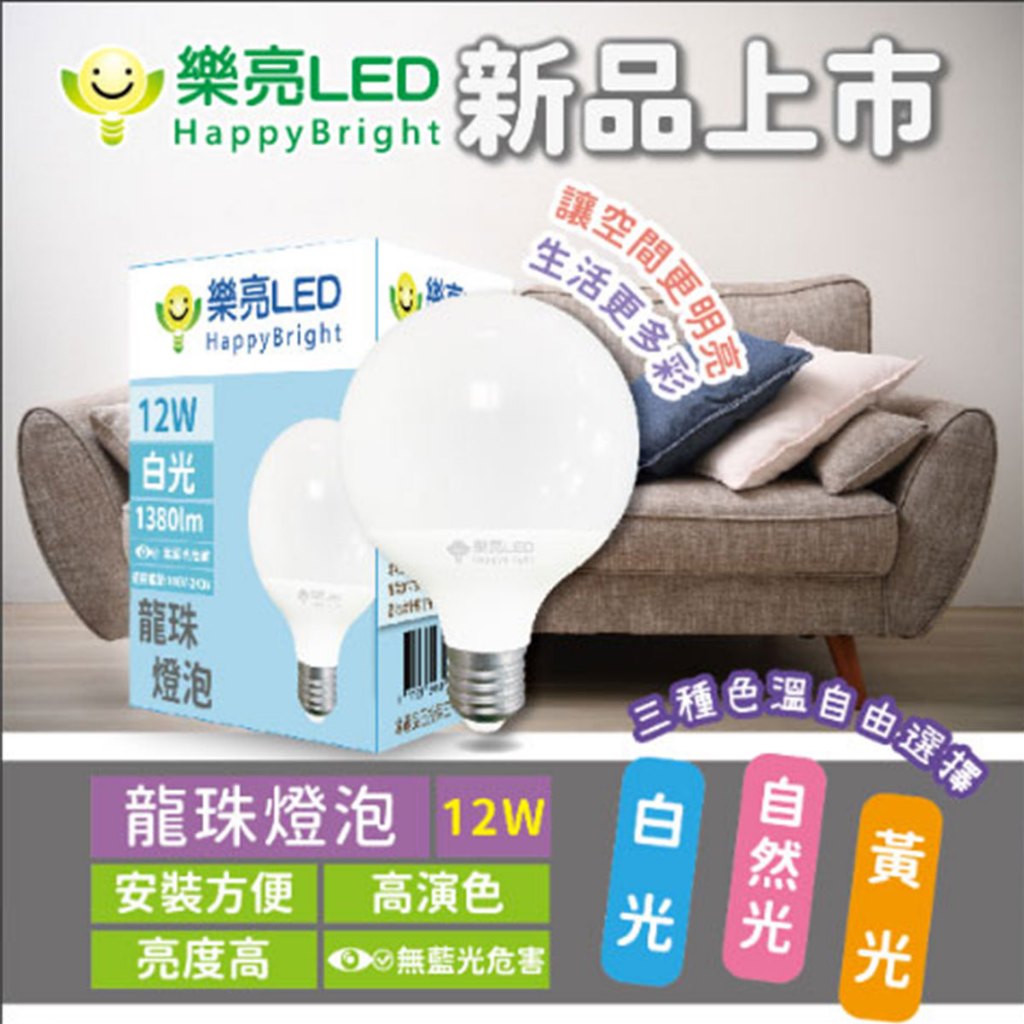【樂亮】 LED 12W 珍珠燈泡 GB95 G95 龍珠燈泡 無藍光 全電壓 白光/黃光/自然光 通過國家CNS認證 | 蝦皮購物
