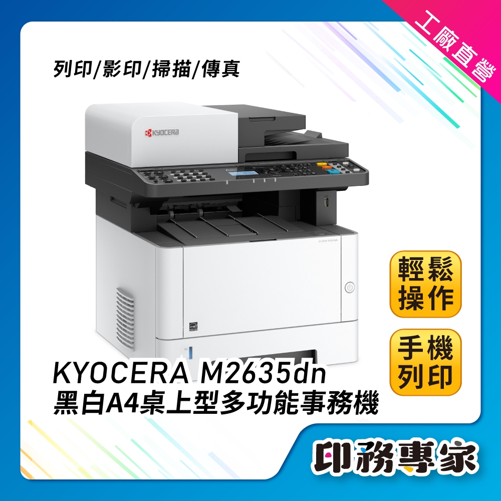 京瓷 KYOCERA M2635dn A4 黑白多功能雷射印表機 多功能事務機 掃描影印機 (掃描 傳真 影印 列印) | 蝦皮購物