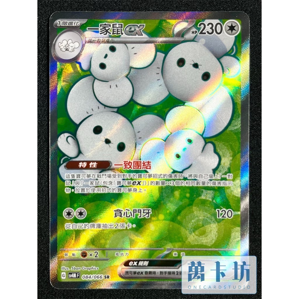 萬卡坊 / 寶可夢 PTCG 中文版 SV4M 084 一家鼠ex SR | 蝦皮購物