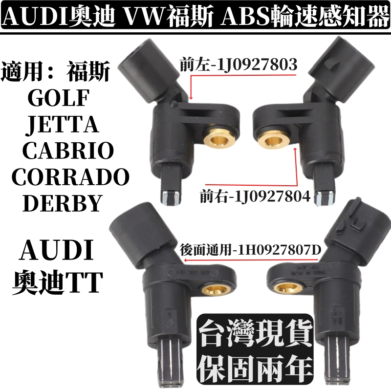 ABS輪速感知器 適用 VW 福斯 AUDI 奧迪 前後ABS感應器 ABS輪速感應器 ABS傳感器1J0927803 | 蝦皮購物