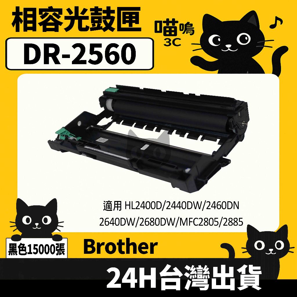 ☆喵嗚3C☆Brother DR2560/DR-2560 L2460DW/L2805DW/L2885DW 黑色副廠光鼓匣 | 蝦皮購物