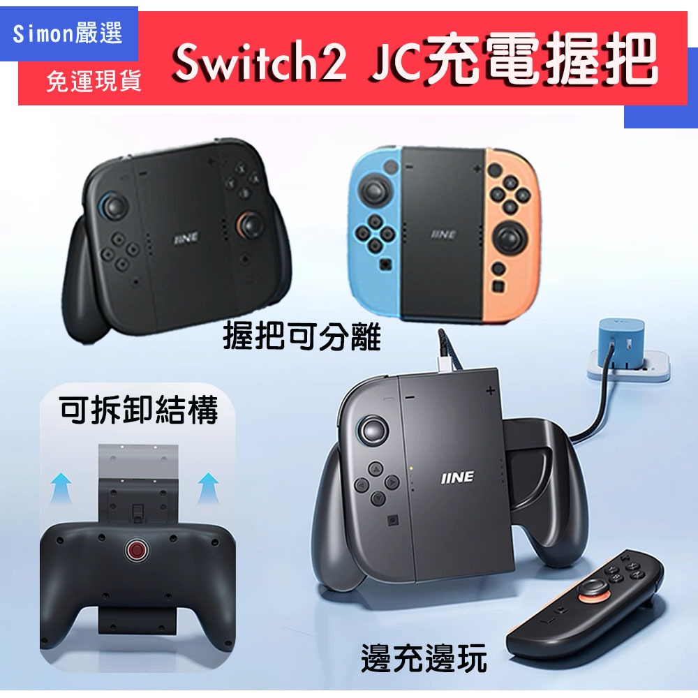 【Simon】免運現貨 良值 NS2 Switch2 Joycon 良值 充電握把 手把充電 可拆卸分離 有線充電手把 | 蝦皮購物