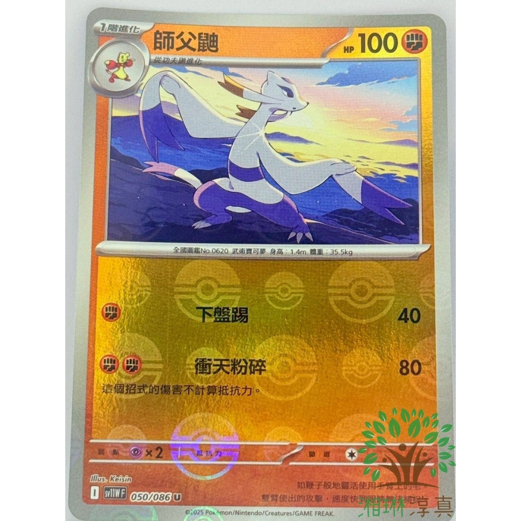 【湘琳淳真】寶可夢 PTCG 師父鼬 SV11W 050 精靈 球閃 閃卡 純白閃焰 中文 正版 卡牌 | 蝦皮購物