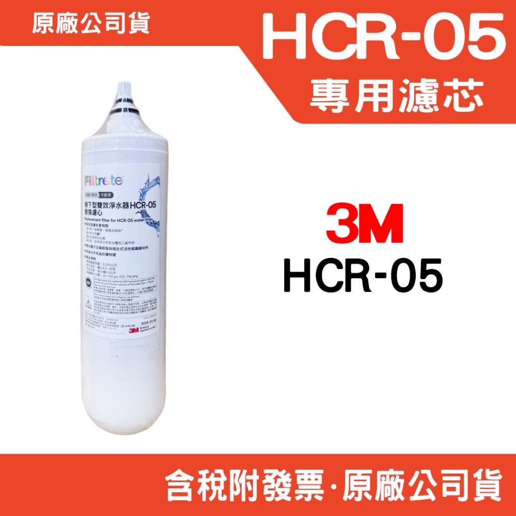 HCR-05雙效淨水系統專用濾芯 HCR-05 原廠公司貨 裸裝 撕標籤 | 蝦皮購物