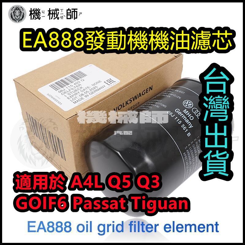 『台灣出貨』EA888原廠 AUDI A4L Q5 Q3 VW Goif6 Passat Tiguan CC機油濾芯 | 蝦皮購物