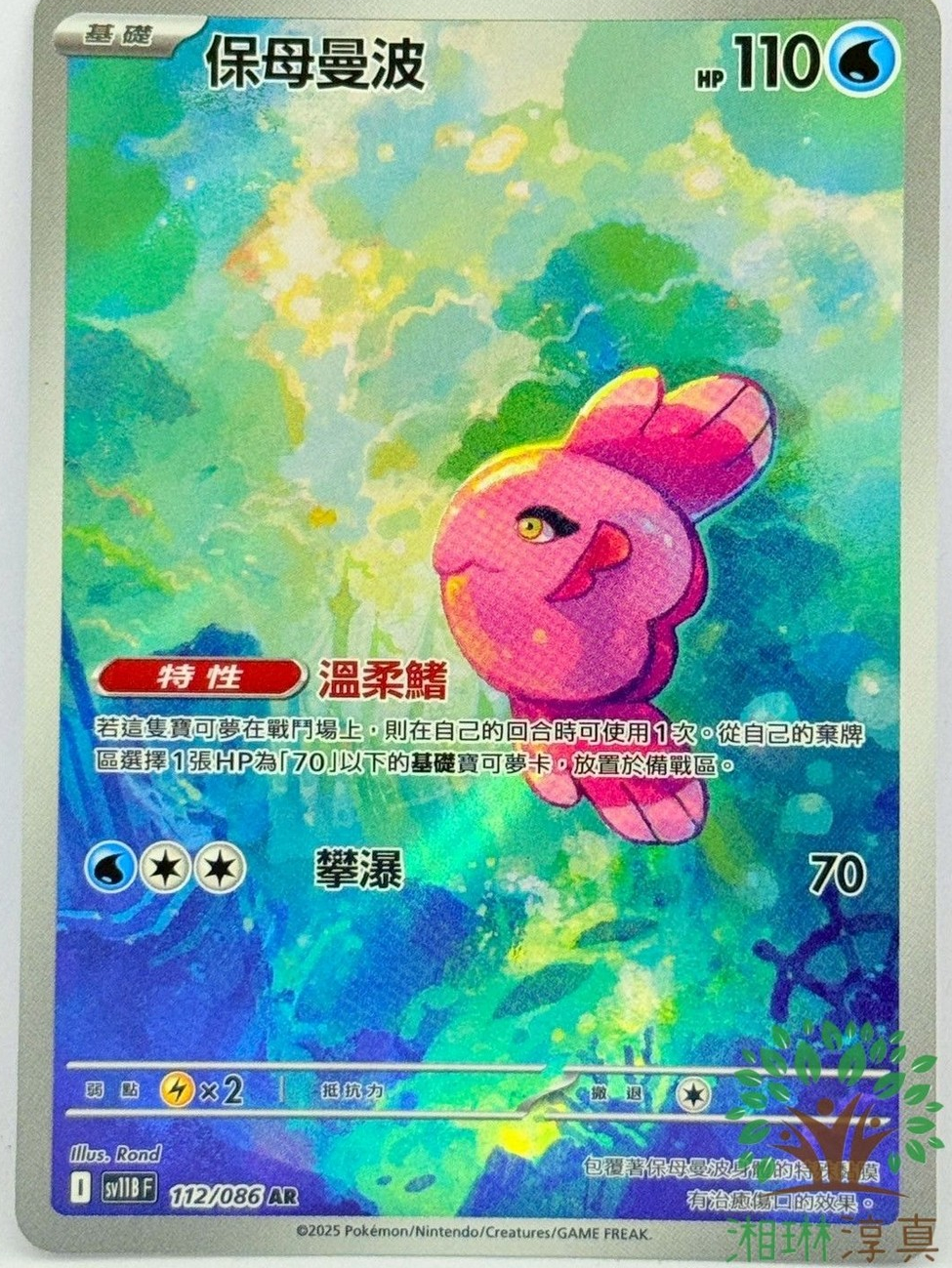 【湘琳淳真】寶可夢 PTCG 保母曼波 AR SV11B 112 全圖 閃卡 漆黑伏特 中文 正版 卡牌 | 蝦皮購物