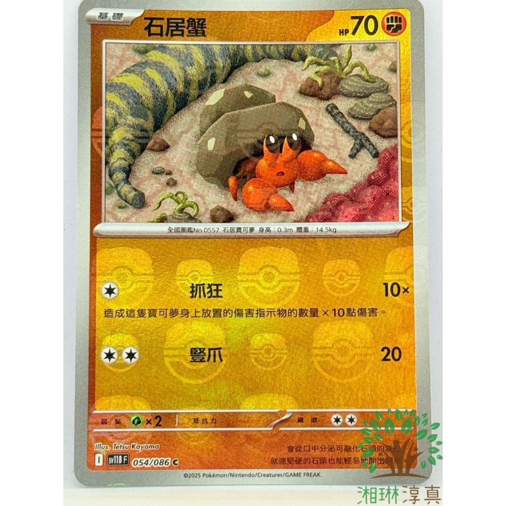 【湘琳淳真】寶可夢 PTCG 石居蟹 SV11B 054 大師 球閃 閃卡 漆黑伏特 中文 正版 卡牌 | 蝦皮購物